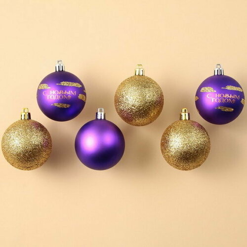 Набор ёлочных шаров "С Новым годом!", d-6, 6 шт, пластик, фиолетовый и золото