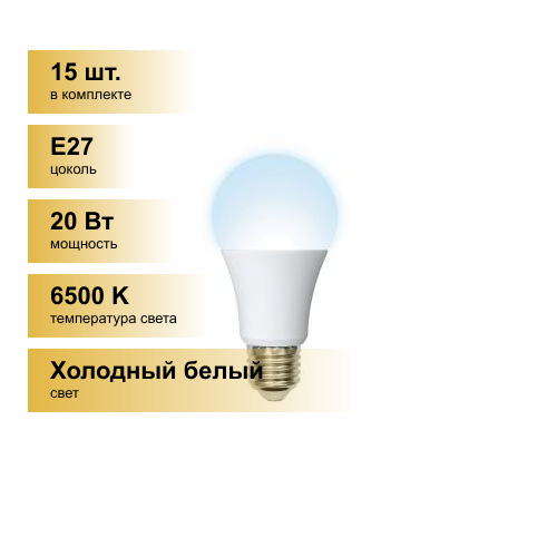 (15 шт.) Светодиодная лампочка Volpe NORMA ЛОН A65 E27 20W(1750lm) 6500K 6K матовая 65x115 LED-A65-20W/DW/E27/FR/NR
