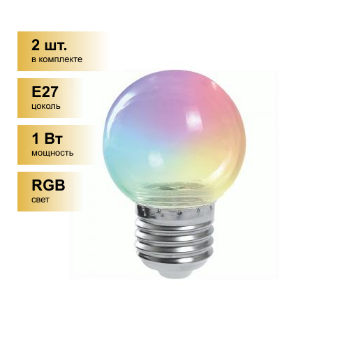 (2 шт.) Светодиодная лампочка Feron шар G45 E27 1W RGB прозрачный плавная смена цвета 70x45 д/гирлянды Белт Лайт LB-37 38132