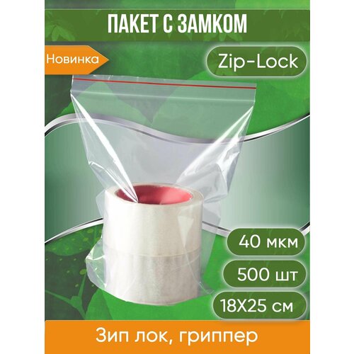 Пакет с замком Zip-Lock (Зип лок), 18х25 см, 40 мкм, 500 шт.