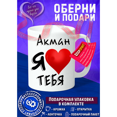 Кружка с именем любимого человека Акман я люблю тебя