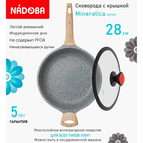 Сковорода глубокая с крышкой NADOBA 28см, серия "Mineralica" (арт. 728426/751711)