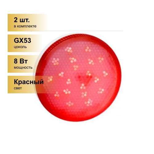 (2 шт.) Светодиодная лампочка Ecola GX53 св/д 8W Красный матов. 28x74 T5TR80ELC