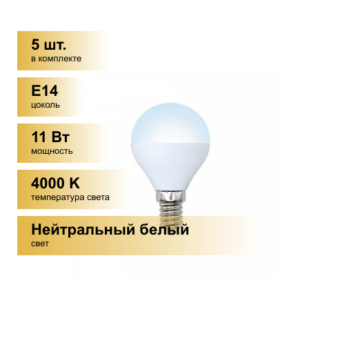 (5 шт.) Светодиодная лампочка Volpe NORMA шар G45 E14 11W(900lm) 4000K 4K матовая 45x78 LED-G45-11W/NW/E14/FR/NR
