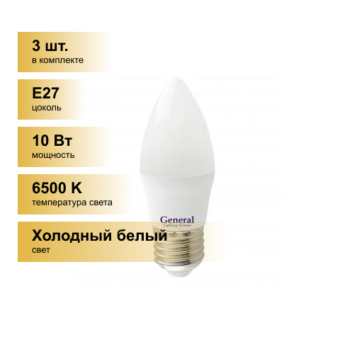 (3 шт.) Светодиодная лампочка General свеча C37 E27 10W 6500K 6K 35х105 пластик/алюм GLDEN-CF-10-230-E27-6500, 683200