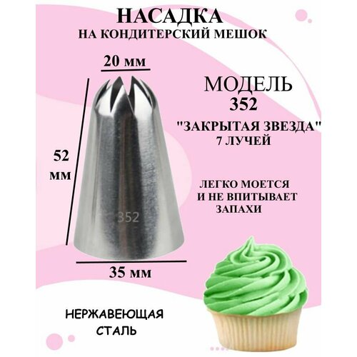 Насадка на кондитерский мешок модель 352, насадка для крема большая 7 лучей, насадки для декорирования десертов закрытая звезда