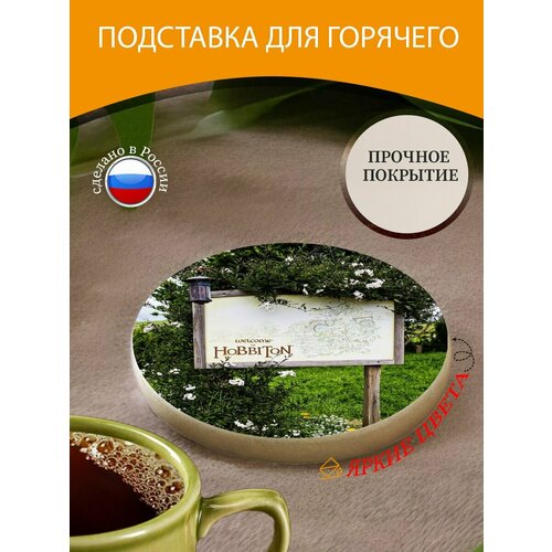 Подставка под горячее "Новая зеландия, место съемок властелина колец, хоббитон" 10 см. из блого мрамора
