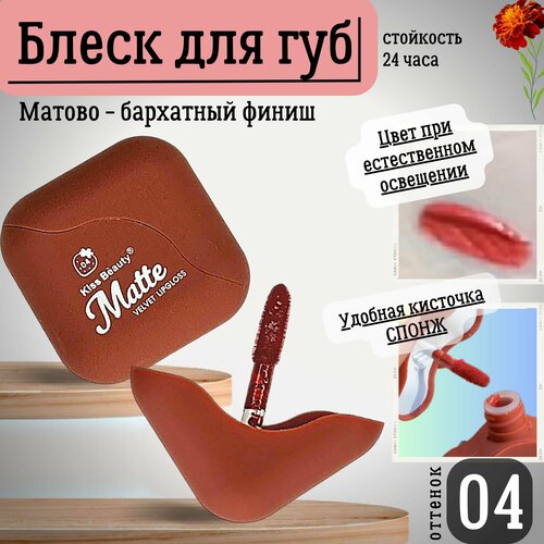 Блеск для губ с матово - бархатным финишем