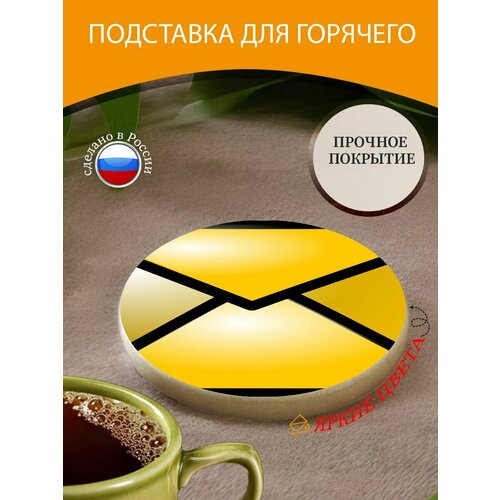 Подставка под горячее "Конверт, закрыто, золото" 10 см. из блого мрамора