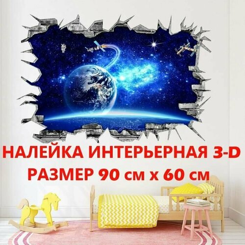 Панель 3D/ картина/ декор/наклейка интерьерная, самоклеящаяся "Планеты в космосе" потолочная, настенная 90 см х 60 см