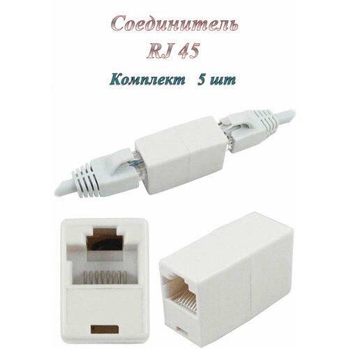 Сгонка/Соединитель/Переходник RJ-45(8p8c) кат. 5е ( 5 шт. )