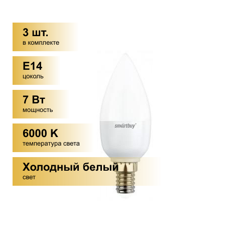 (3 шт.) Светодиодная лампочка Smartbuy свеча C37 E14 7W(550lm) 6000K 6K матовая пластик SBL-C37-07-60K-E14