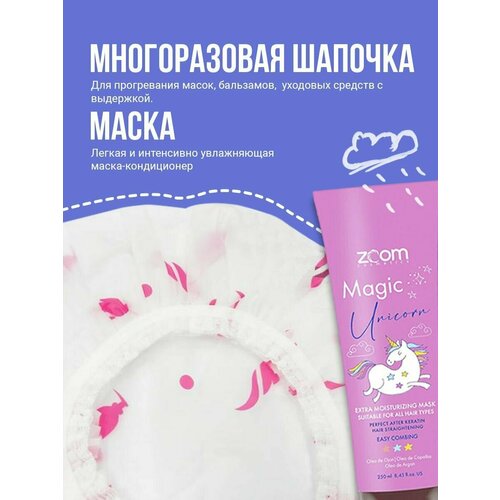 Маска для волос Zoom Unicorn + Шапочка многоразовая