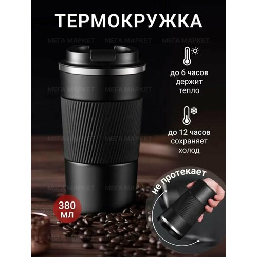 Термокружка из нержавеющей стали 380 мл для кофе и чая, черный / термостакан автомобильный