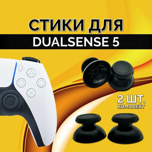 Стики грибки для геймпада PlayStation 5 DualSense 2шт
