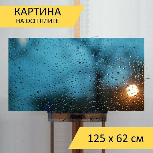 Картина на ОСП 125х62 см. "Капля дождя, стекло, вид дождя" горизонтальная, для интерьера, с креплениями