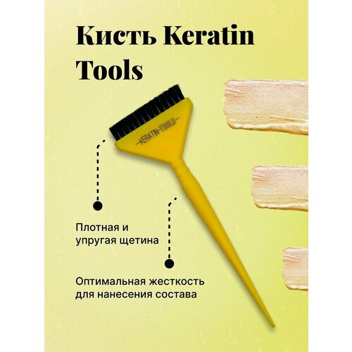 Кисть для кератина Keratin Tools Желтая