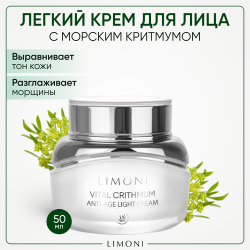 LIMONI Крем для лица антивозрастной с критмумом и гиалуроновой кислотой, легкий Корея / Vital Crithmum Anti-age Light Cream 50 мл