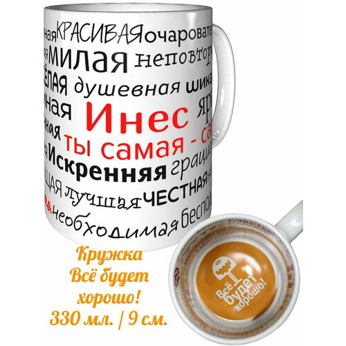 Кружка комплименты Инес ты самая самая - всё будет хорошо внутри