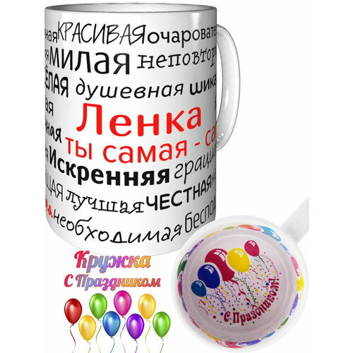 Кружка комплименты Ленка ты самая самая - с праздником внутри