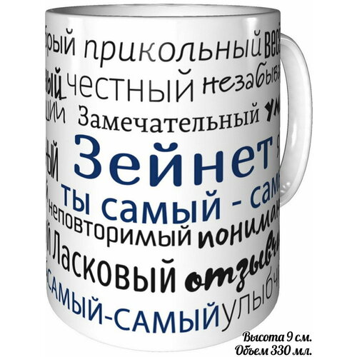 Кружка комплименты Зейнет ты самый самый - стандартная керамическая
