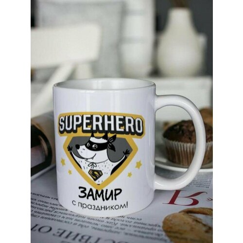 Кружка для чая "Супергерой" Замир чашка с принтом подарок на 14 и 23 февраля другу любимому мужчине