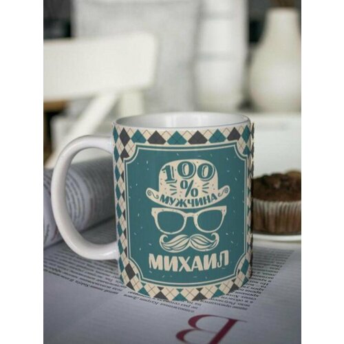 Кружка для чая "Настоящий мужчина" Михаил чашка с принтом подарок на 14 и 23 февраля другу любимому мужчине