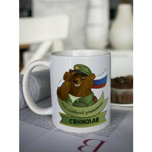 Кружка для чая "Защитник" Станислав чашка с принтом подарок на 14 и 23 февраля другу любимому мужчине