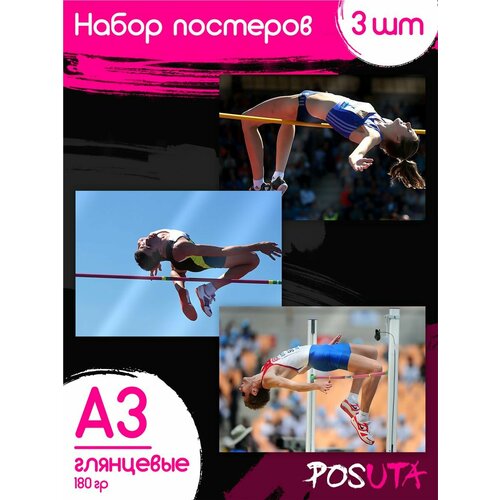 Постеры интерьерные спорт прыжок с шестом набор 3 шт