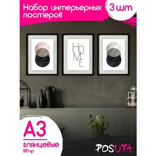 Постеры интерьерные на стену Home