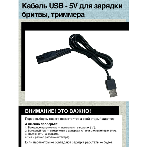 Кабель USB - 5V для зарядки бритвы, триммера, машинки для стрижки Dykemann Barthaare GR-24