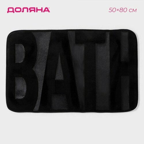 SAVANNA Коврик для ванной SAVANNA Bath, 50×80 см, цвет чёрный