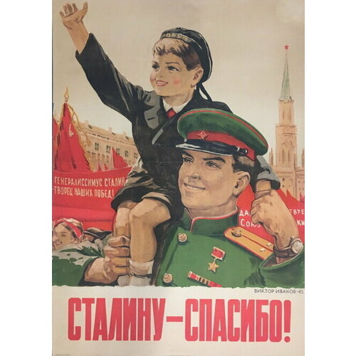 Плакат, постер на бумаге Сталину-спасибо/Иванов В. С/1945. Размер 60 на 84 см