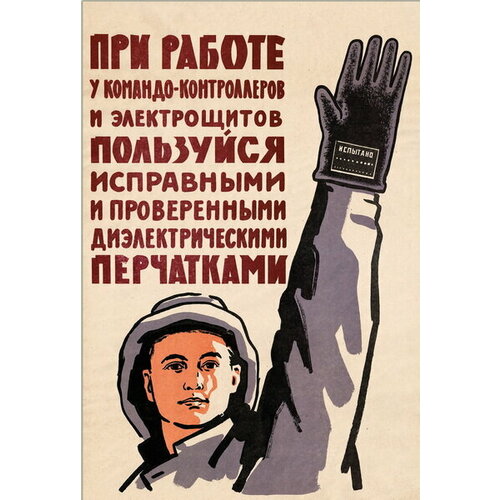 Советский плакат, постер на бумаге Работа у электрощитов, техника безопасности. Размер 21 х 30 см