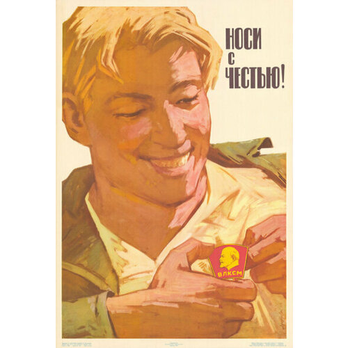 Плакат, постер на холсте Носи с честью/СССР, 1965/Агитационный жанр. Размер 21 на 30 см