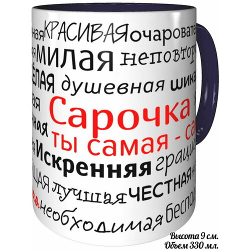 Кружка комплименты Сарочка ты самая самая - с фиолетовой ручкой и фиолетовая внутри