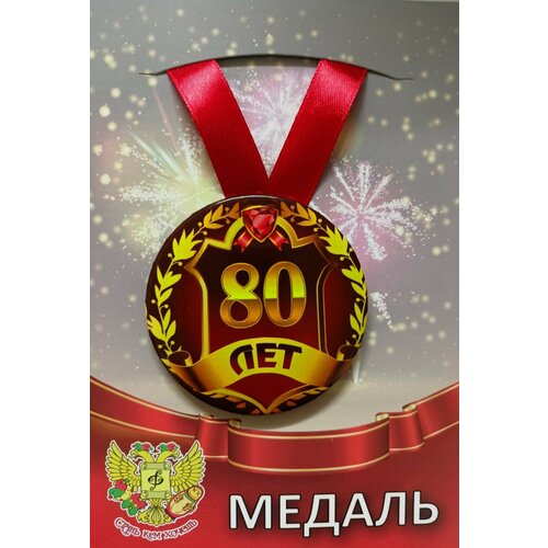 Медаль Юбилярша 80 лет (металл)
