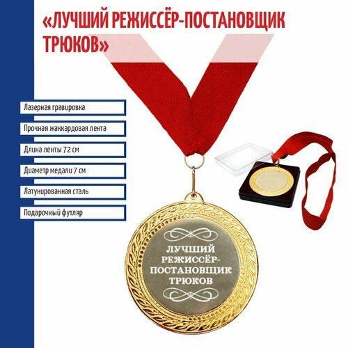 Подарки Сувенирная медаль "Лучший режиссёр-постановщик трюков"