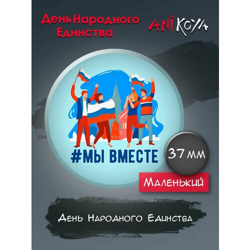 Значки на рюкзак День Народного единства