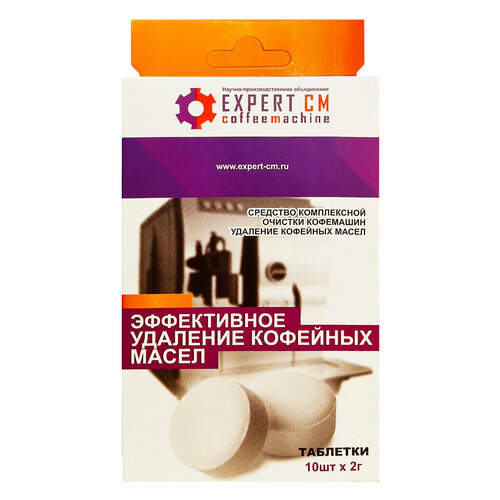 Таблетки EXPERT-CM для чистки кофемашин от кофейных масел 10 таб. по 2г.