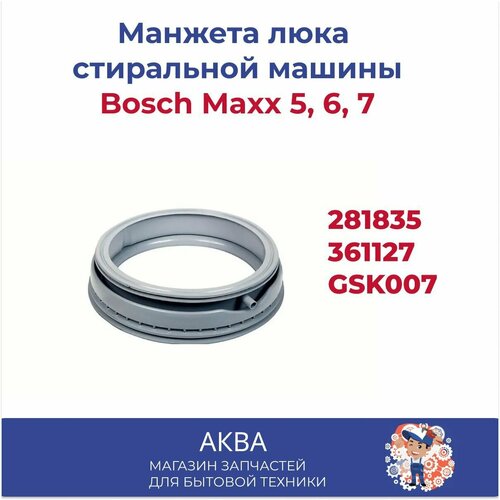Манжета люка стиральной машины Bosch Maxx 5, 6, 7, 281835, 361127 GSK007