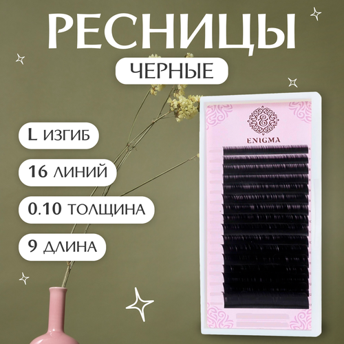 Enigma Ресницы для наращивания черные L/0,10/9мм (16 линий)/ Ресницы для наращивания черные Энигма отдельные длины