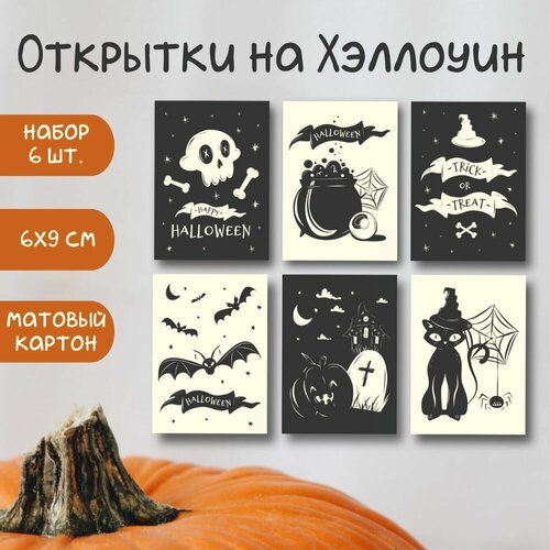 Стильные открытки на Хэллоуин, 63х88 мм, набор из 6 шт.