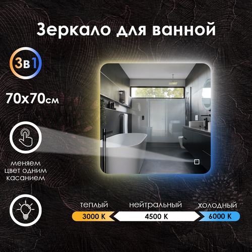 Зеркало для ванной Maskota Lexa c контурной подсветкой, температурный режим 3в1, антизапотевание, часы, сенсор, диммер, IP44, 70х70 см