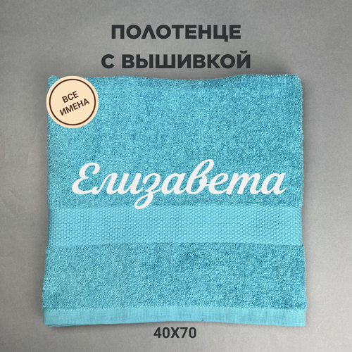 Полотенце махровое с вышивкой подарочное / Полотенце с именем Елизавета голубой 40*70
