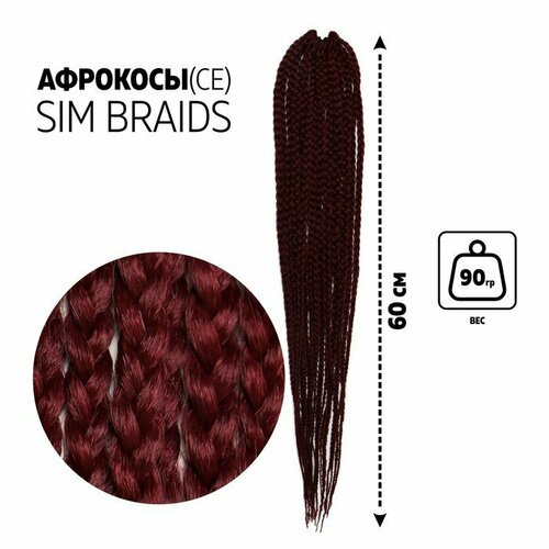 SIM-BRAIDS Афрокосы, 60 см, 18 прядей (CE), цвет тёмно-бордовый(#118) (комплект из 5 шт)