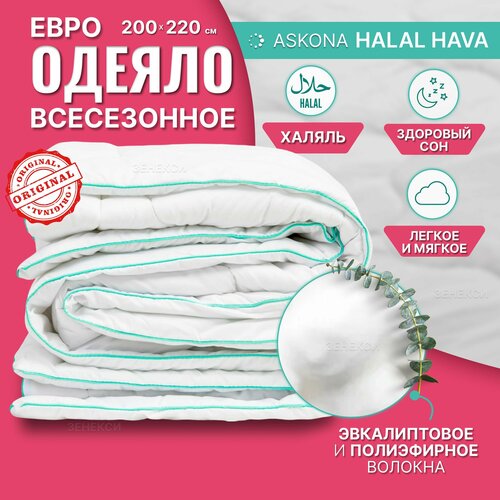 Одеяло евро Askona Halal Hava, 220х200 см