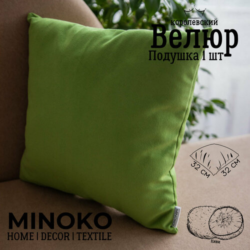 Подушка декоративная / диванная 32 х 32 MINOKO Velure Киви