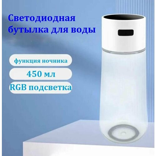 Светящаяся RGB бутылка для воды / Лампа ночник портативный прозрачная