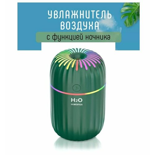 Увлажнитель воздуха H2O с подсветкой / Аромалампа / Ночник с функцией увлажнения и ароматизации зеленый